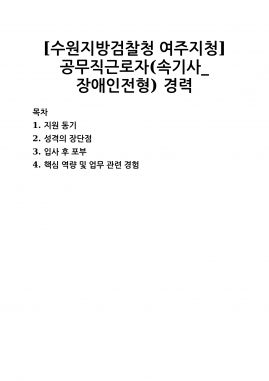 [자기소개서] [수원지방검찰청 여주지청] 공무직근로자(속기사_장애인전형) 경력 자기소개서 우수 예문 BEST 자소서-1페이지