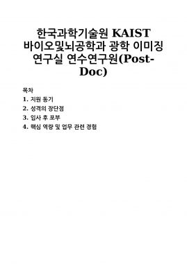 [자기소개서] 한국과학기술원 KAIST 바이오및뇌공학과 광학 이미징 연구실 연수연구원(Post-Doc)  자기소개서 우수 예문 BEST 자소서-1페이지