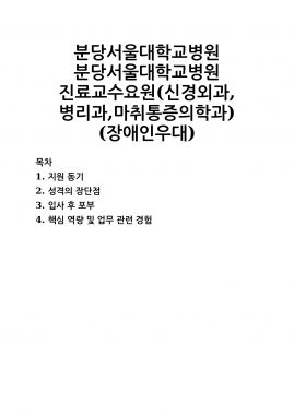[자기소개서] 분당서울대학교병원 분당서울대학교병원 진료교수요원(신경외과,병리과,마취통증의학과) (장애인우대) 자기소개서 우수 예문 BEST 자소서-1페이지