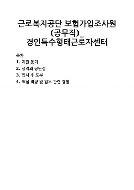 [자기소개서] 근로복지공단 보험가입조사원(공무직)_경인특수형태근로자센터 자기소개서 우수 예문 BEST 자소서-1페이지