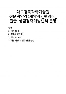 [자기소개서] 대구경북과학기술원 전문계약직(계약직)_행정직_원급_상담경력개발센터 운영 자기소개서 우수 예문 BEST 자소서-1페이지