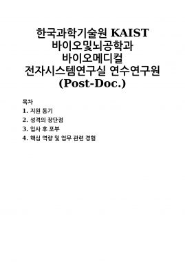 [자기소개서] 한국과학기술원 KAIST 바이오및뇌공학과 바이오메디컬 전자시스템연구실 연수연구원(Post-Doc.)  자기소개서 우수 예문 BEST 자소서-1페이지