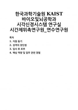 [자기소개서] 한국과학기술원 KAIST 바이오및뇌공학과 시각신경시스템 연구실 시간제위촉연구원_연수연구원  자기소개서 우수 예문 BEST 자소서-1페이지