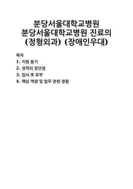 [자기소개서] 분당서울대학교병원 분당서울대학교병원 진료의(정형외과) (장애인우대) 자기소개서 우수 예문 BEST 자소서-1페이지