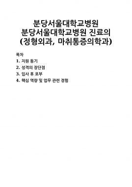 [자기소개서] 분당서울대학교병원 분당서울대학교병원 진료의(정형외과, 마취통증의학과)  자기소개서 우수 예문 BEST 자소서-1페이지