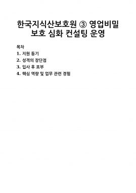 [자기소개서] 한국지식산보호원 ③ 영업비밀 보호 심화 컨설팅 운영 자기소개서 우수 예문 BEST 자소서-1페이지