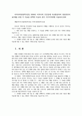 지역사회영양학3공통 2024년 지역사회 건강통계 자료활용하여 영양관련지표3개를 선정 각 지표를 선택한 이유와 본인 거주지역현황 서술하시오00-1페이지