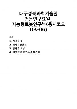 [자기소개서] 대구경북과학기술원 전문연구요원_지능형로봇연구부(응시코드 DA-06) 자기소개서 우수 예문 BEST 자소서-1페이지
