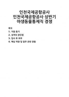 [자기소개서] 인천국제공항공사 인천국제공항공사 상반기 야생동물통제직 경쟁 자기소개서 우수 예문 BEST 자소서-1페이지