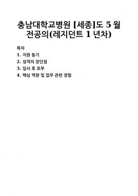 [자기소개서] 충남대학교병원 [세종]도 5월 전공의(레지던트 1년차)  자기소개서 우수 예문 BEST 자소서-1페이지