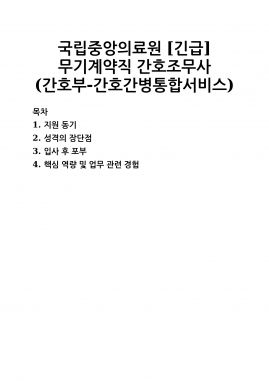 [자기소개서] 국립중앙의료원 [긴급]무기계약직 간호조무사(간호부-간호간병통합서비스)  자기소개서 우수 예문 BEST 자소서-1페이지
