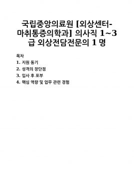 [자기소개서] 국립중앙의료원 [외상센터-마취통증의학과] 의사직 1~3급 외상전담전문의 1명 자기소개서 우수 예문 BEST 자소서-1페이지