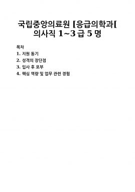 [자기소개서] 국립중앙의료원 [응급의학과[ 의사직 1~3급 5명 자기소개서 우수 예문 BEST 자소서-1페이지