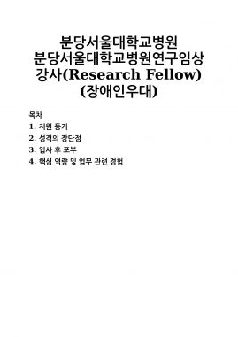 [자기소개서] 분당서울대학교병원 분당서울대학교병원연구임상강사(Research Fellow) (장애인우대) 자기소개서 우수 예문 BEST 자소서-1페이지