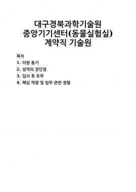 [자기소개서] 대구경북과학기술원 중앙기기센터(동물실험실) 계약직 기술원  자기소개서 우수 예문 BEST 자소서-1페이지