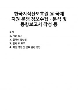[자기소개서] 한국지식산보호원 ⑧ 국제 지권 분쟁 정보수집ㆍ분석 및 동향보고서 작성 등 자기소개서 우수 예문 BEST 자소서-1페이지