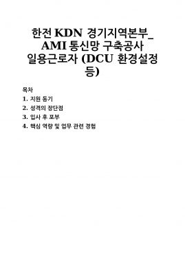 [자기소개서] 한전KDN 경기지역본부_ AMI통신망 구축공사 일용근로자 (DCU 환경설정 등) 자기소개서 우수 예문 BEST 자소서-1페이지