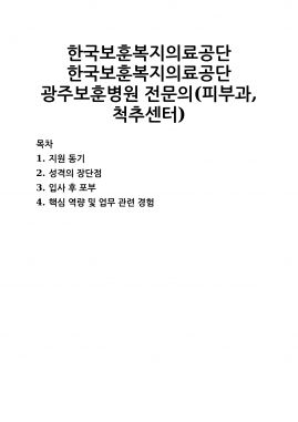 [자기소개서] 한국보훈복지의료공단 한국보훈복지의료공단 광주보훈병원 전문의(피부과, 척추센터)  자기소개서 우수 예문 BEST 자소서-1페이지