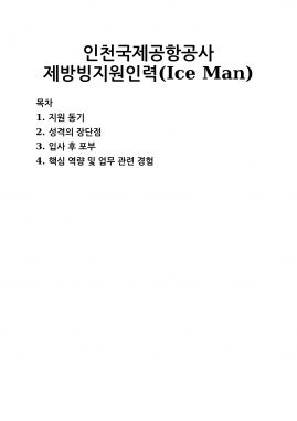 [자기소개서] 인천국제공항공사 제방빙지원인력(Ice Man) 자기소개서 우수 예문 BEST 자소서-1페이지