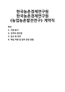 [자기소개서] 한국농촌경제연구원 한국농촌경제연구원(농업농촌발전연구) 계약직  자기소개서 우수 예문 BEST 자소서-1페이지