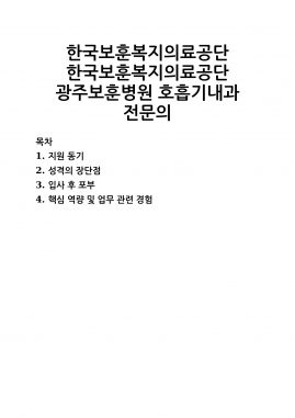 [자기소개서] 한국보훈복지의료공단 한국보훈복지의료공단 광주보훈병원 호흡기내과 전문의  자기소개서 우수 예문 BEST 자소서-1페이지