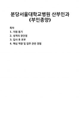 [자기소개서] 분당서울대학교병원 산부인과(부인종양) 자기소개서 우수 예문 BEST 자소서-1페이지