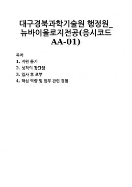 [자기소개서] 대구경북과학기술원 행정원_뉴바이올로지전공(응시코드 AA-01) 자기소개서 우수 예문 BEST 자소서-1페이지