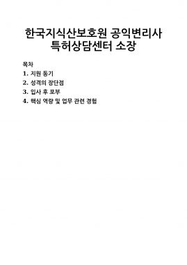 [자기소개서] 한국지식산보호원 공익변리사 특허상담센터 소장 자기소개서 우수 예문 BEST 자소서-1페이지