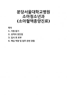 [자기소개서] 분당서울대학교병원 소아청소년과(소아혈액종양진료) 자기소개서 우수 예문 BEST 자소서-1페이지