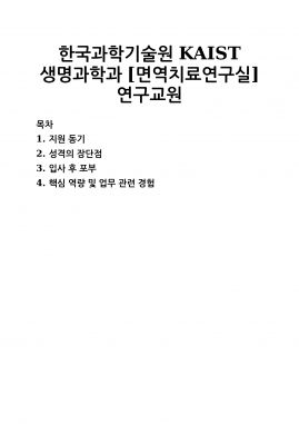 [자기소개서] 한국과학기술원 KAIST 생명과학과 [면역치료연구실] 연구교원  자기소개서 우수 예문 BEST 자소서-1페이지