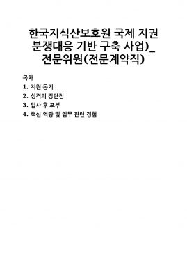 [자기소개서] 한국지식산보호원 국제 지권 분쟁대응 기반 구축 사업)_전문위원(전문계약직) 자기소개서 우수 예문 BEST 자소서-1페이지