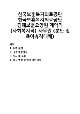 [자기소개서] 한국보훈복지의료공단 한국보훈복지의료공단 김해보훈요양원 계약직(사회복지직) 사무원 (분만 및 육아휴직대체) 자기소개서 우수 예문 BEST 자소서-1페이지
