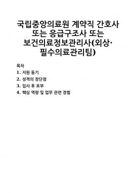 [자기소개서] 국립중앙의료원 계약직 간호사 또는 응급구조사 또는 보건의료정보관리사(외상·필수의료관리팀)  자기소개서 우수 예문 BEST 자소서-1페이지