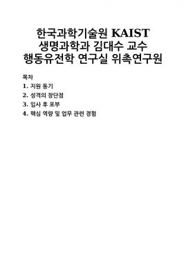 [자기소개서] 한국과학기술원 KAIST 생명과학과 김대수 교수 행동유전학 연구실 위촉연구원  자기소개서 우수 예문 BEST 자소서-1페이지