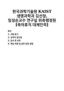 [자기소개서] 한국과학기술원 KAIST 생명과학과 김선창, 임성순교수 연구실 위촉행정원[육아휴직 대체인력]  자기소개서 우수 예문 BEST 자소서-1페이지