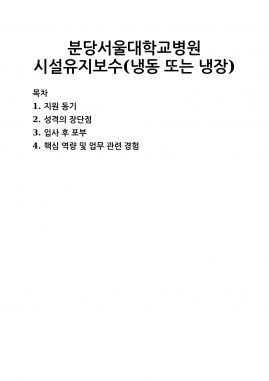 [자기소개서] 분당서울대학교병원 시설유지보수(냉동 또는 냉장) 자기소개서 우수 예문 BEST 자소서-1페이지