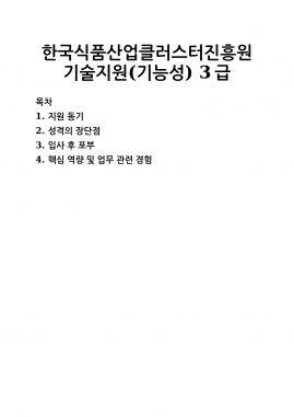 [자기소개서] 한국식품산업클러스터진흥원 기술지원(기능성) 3급 자기소개서 우수 예문 BEST 자소서-1페이지