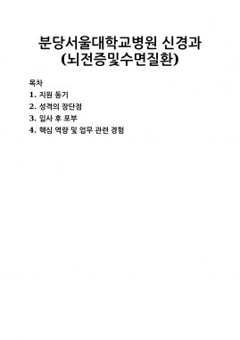 [자기소개서] 분당서울대학교병원 신경과(뇌전증및수면질환) 자기소개서 우수 예문 BEST 자소서-1페이지