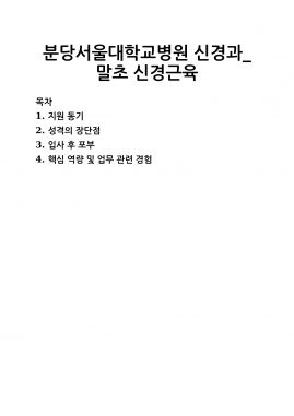 [자기소개서] 분당서울대학교병원 신경과_말초 신경근육 자기소개서 우수 예문 BEST 자소서-1페이지