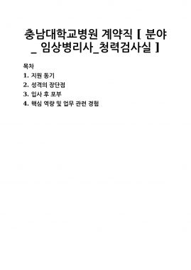 [자기소개서] 충남대학교병원 계약직 [ 분야 _ 임상병리사_청력검사실 ] 자기소개서 우수 예문 BEST 자소서-1페이지