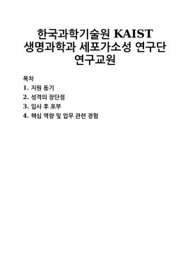 [자기소개서] 한국과학기술원 KAIST 생명과학과 세포가소성 연구단 연구교원  자기소개서 우수 예문 BEST 자소서-1페이지