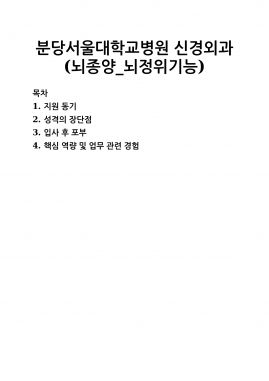 [자기소개서] 분당서울대학교병원 신경외과(뇌종양_뇌정위기능) 자기소개서 우수 예문 BEST 자소서-1페이지