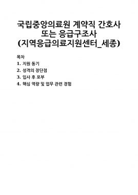 [자기소개서] 국립중앙의료원 계약직 간호사 또는 응급구조사(지역응급의료지원센터_세종) 자기소개서 우수 예문 BEST 자소서-1페이지