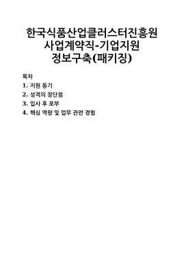 [자기소개서] 한국식품산업클러스터진흥원 사업계약직-기업지원 정보구축(패키징) 자기소개서 우수 예문 BEST 자소서-1페이지