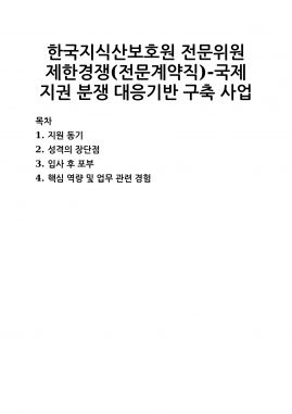 [자기소개서] 한국지식산보호원 전문위원 제한경쟁(전문계약직)-국제 지권 분쟁 대응기반 구축 사업 자기소개서 우수 예문 BEST 자소서-1페이지