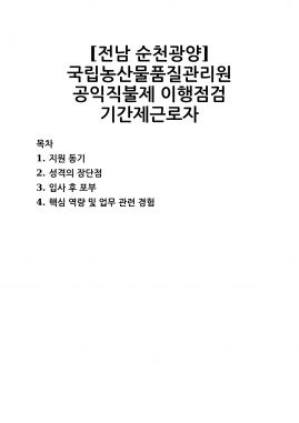[자기소개서] [전남 순천광양] 국립농산물품질관리원 공익직불제 이행점검 기간제근로자 자기소개서 우수 예문 BEST 자소서-1페이지