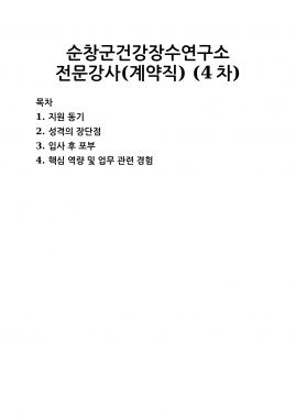 [자기소개서] 순창군건강장수연구소 전문강사(계약직) (4차) 자기소개서 우수 예문 BEST 자소서-1페이지