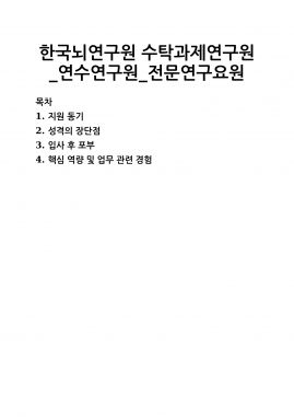 [자기소개서] 한국뇌연구원 수탁과제연구원_연수연구원_전문연구요원 자기소개서 우수 예문 BEST 자소서-1페이지