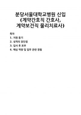 [자기소개서] 분당서울대학교병원 신입(계약간호직 간호사, 계약보건직 물리치료사)  자기소개서 우수 예문 BEST 자소서-1페이지
