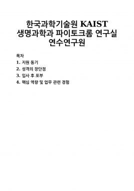 [자기소개서] 한국과학기술원 KAIST 생명과학과 파이토크롬 연구실 연수연구원  자기소개서 우수 예문 BEST 자소서-1페이지